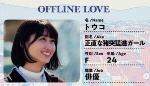 オフラインラブの出演者一覧！全員のプロフィールを画像付きで紹介！