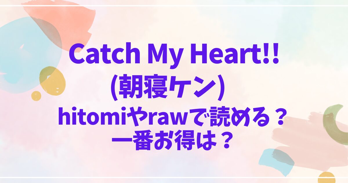 Catch My Heart!!(朝寝ケン)hitomiで読める？漫画rawは全話フルページ無料？