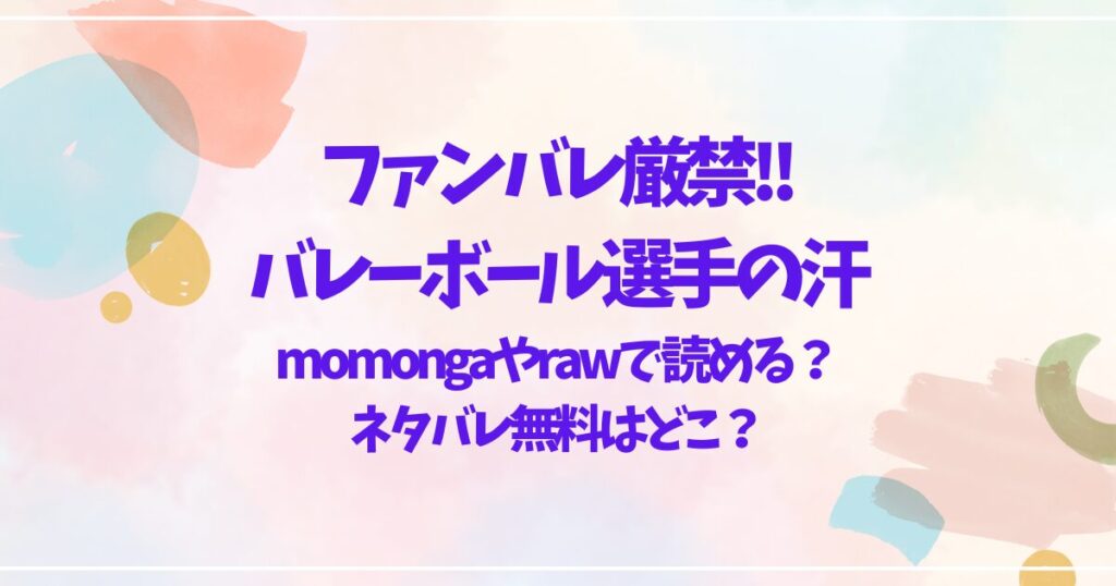 ファンバレ厳禁!!バレーボール選手の汗momongaやrawで読める？ネタバレ無料はどこ？