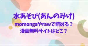 水あそび(あんのみけ)momongaやrawで読める？漫画無料サイトはどこ？