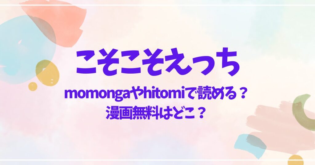 こそこそえっちmomongaやhitomiで全部読める？漫画無料はどこ？
