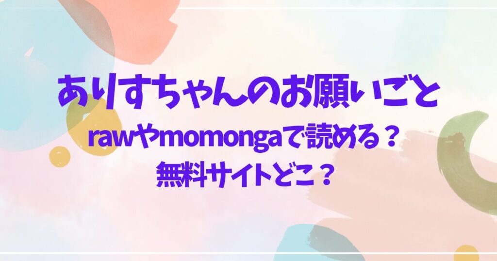 ありすちゃんのお願いごとrawやmomongaで読める？無料サイトどこ？