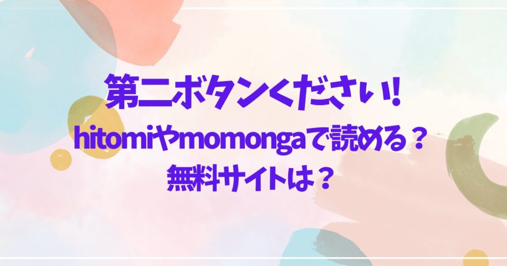 第二ボタンください!(ぐりえるも)hitomiやmomongaで読める？無料サイトは？