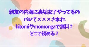 親友の内海に裏垢女子やってるのバレて×××されたhitomiやmomongaで無料？どこで読める？