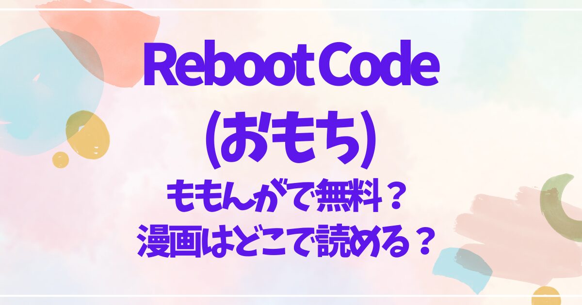 Reboot Codeはももんがで無料？漫画はどこで読める？(おもち)